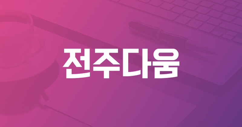 전주다움 - 통합검색